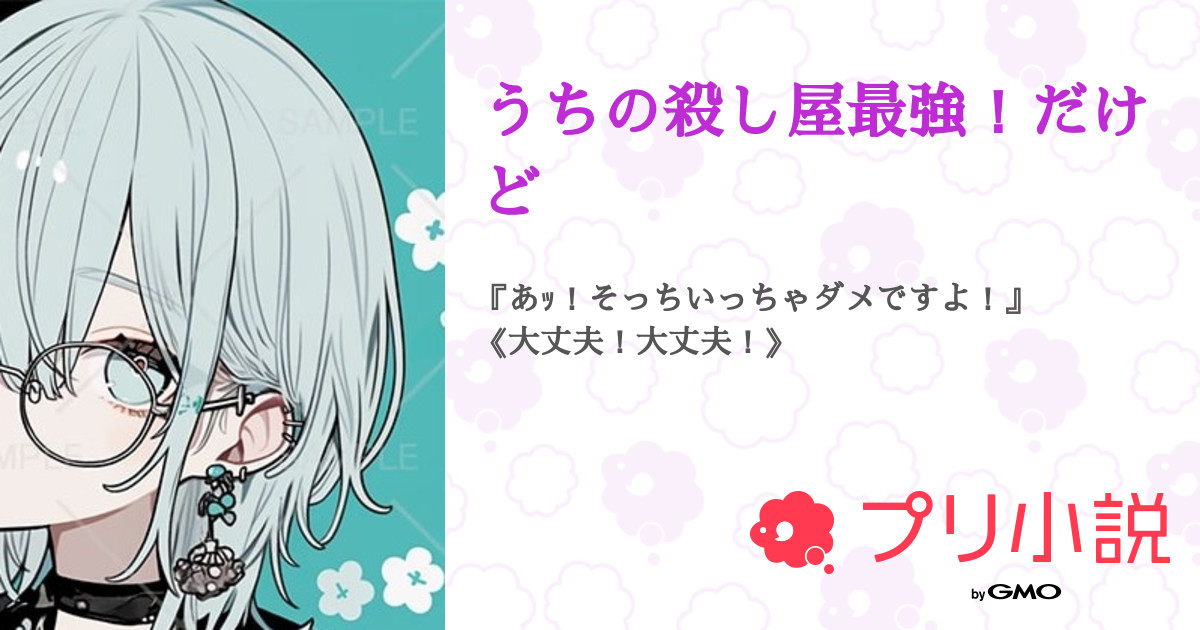 うちの殺し屋最強！だけど... - 全113話 【連載中】（夜夢 彩雨🎧🪐‪ さんの夢小説） | 無料スマホ夢小説ならプリ小説 byGMO